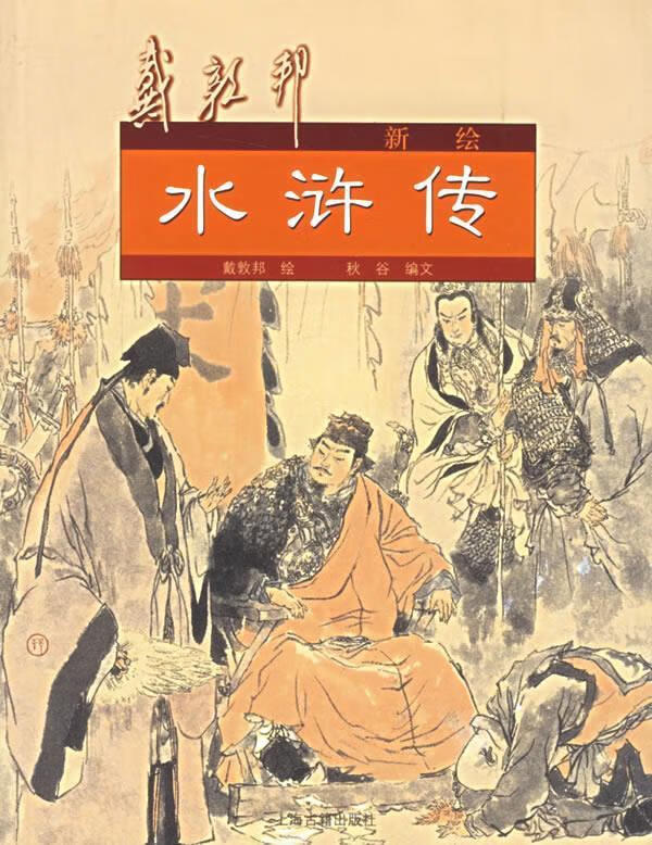 戴敦邦新绘水浒传