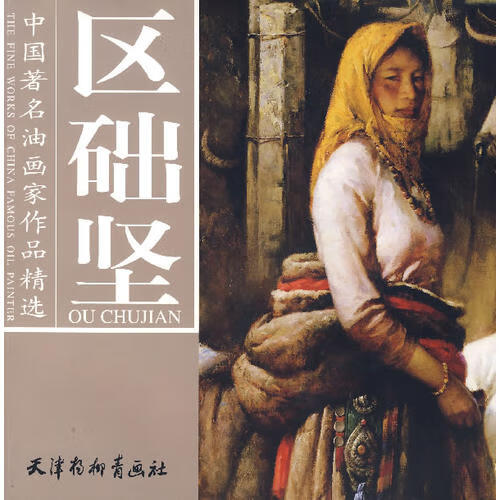中国著名油画家作品精选区础坚 区础坚 绘【好书，下单速发】