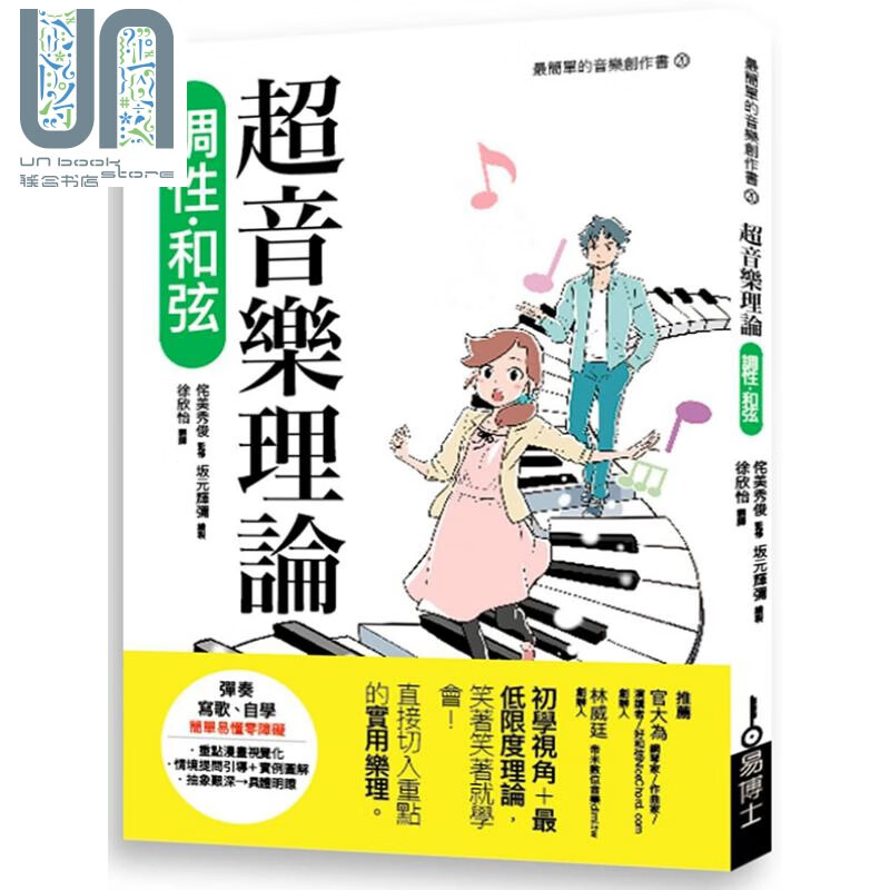 超音乐理论 调性 和弦 港台艺术原版 侘美秀俊 易博士文化
