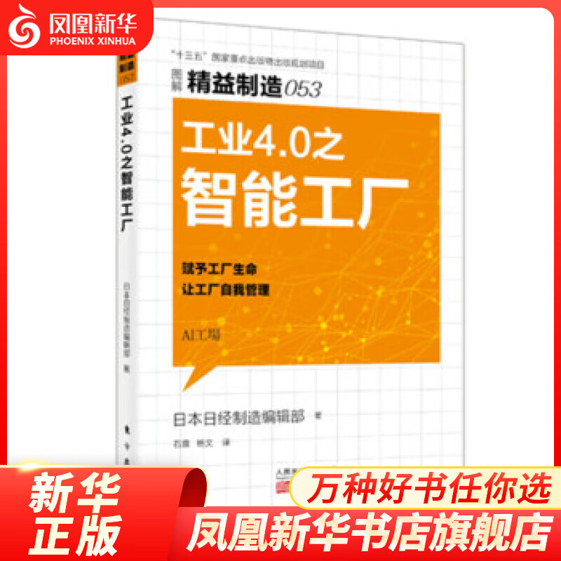 精益制造053 工业4.0之智能工厂 智能制造之路 数字化大数据市场营销 企业生产经营与管理书籍 生产与运作管理【凤凰旗舰店】