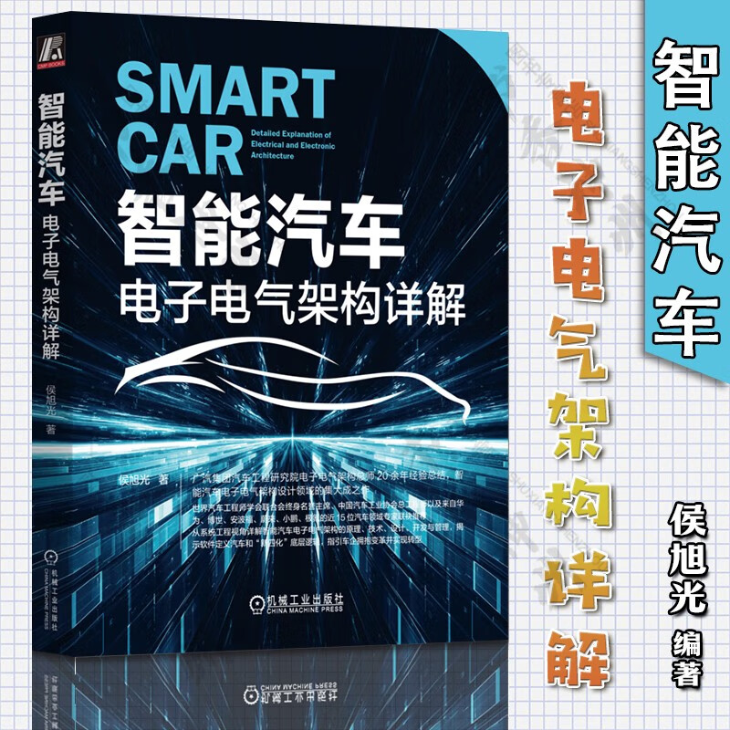 智能汽车 电子电气架构详解 侯旭光 电子电气架构的概念原理开发方法书籍 汽车与车辆 智能汽车电子电气构架原理技术设计开发与管理