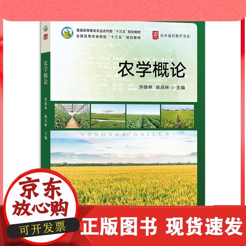 C 定价49.50元中国农业出版社】农学概论 28489 普通高等教育农业农村部“十三五”规划教材 2021-08-10C