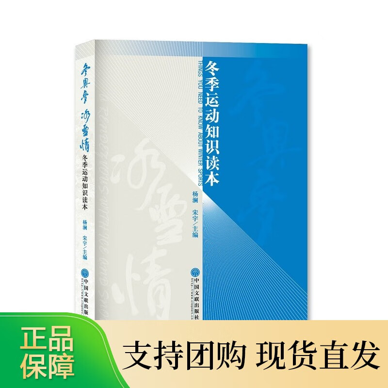 冬奥梦·冰雪情——冬季运动知识读本