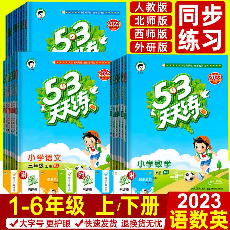 53天天练一年级二年级下册三四五六年级语文数学英语人教版全套小学上册5.3练习题人教语数英同步训练5+3北师大苏教试卷测试全优卷 三年级上 语+数+英【人教版】