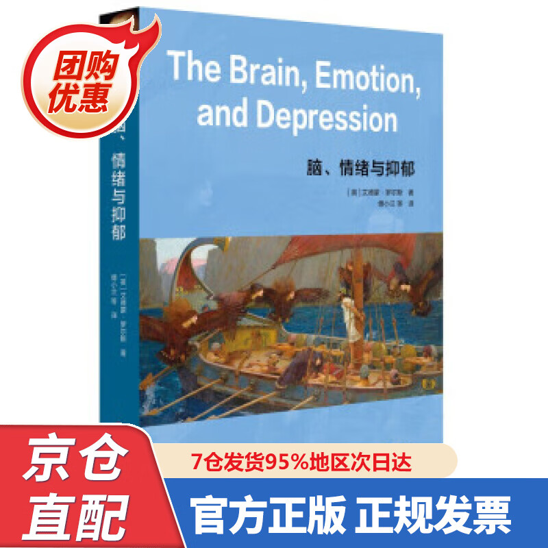 【新书】脑、情绪与抑郁（牛津大学教授解读人类脑与情绪） 9787576020373 [英]艾德蒙·罗尔斯（E