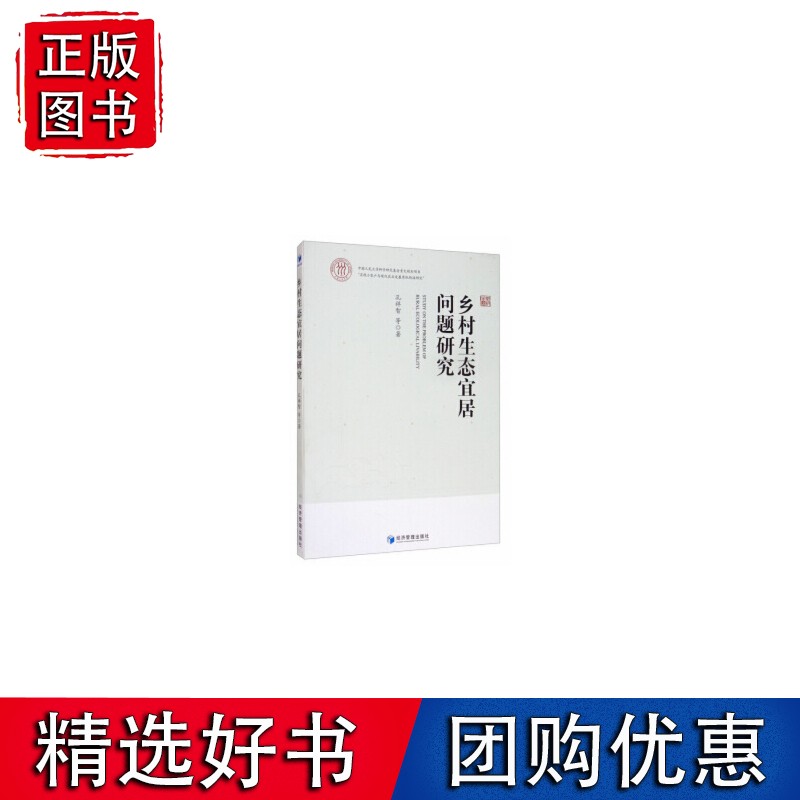 乡村生态宜居问题研究