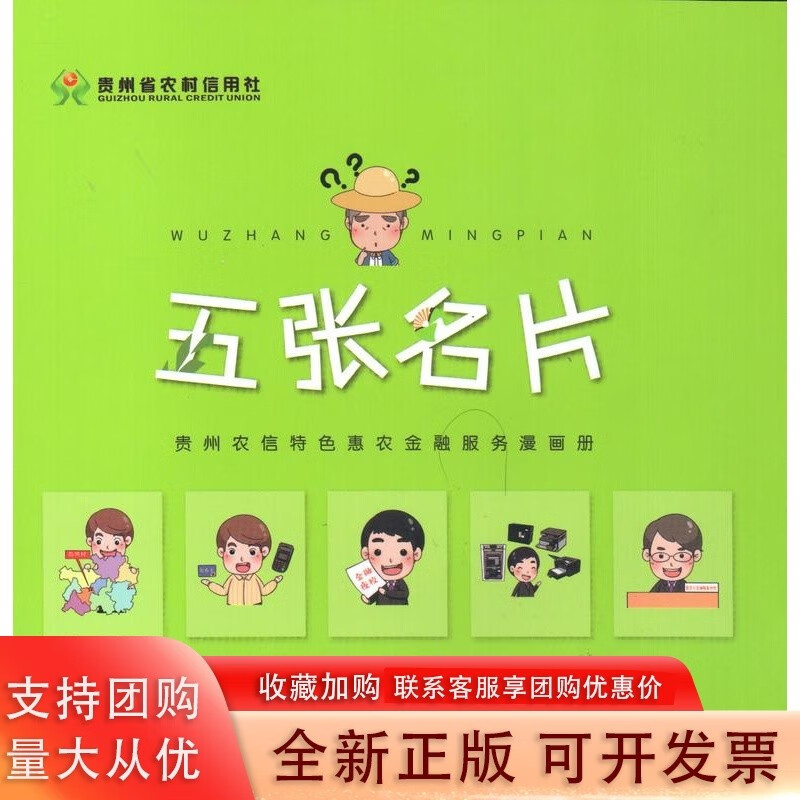 五张名片--贵州农信特色惠农金融服务漫画册金融社