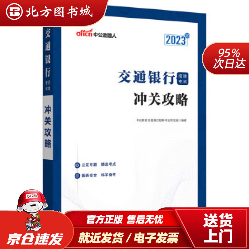 【现货】中公教育2023交通银行招聘考试：冲关攻略 中公教育全国银行招聘考试研究院
