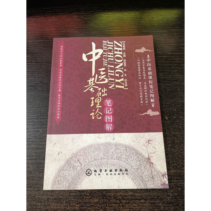 《中医基础课程理论笔记图解》张景明 著 16开 129 页 129 页