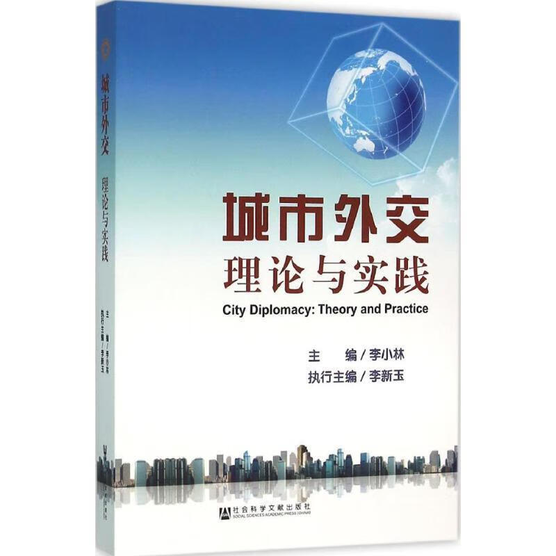 城市外交【好书，下单速发】