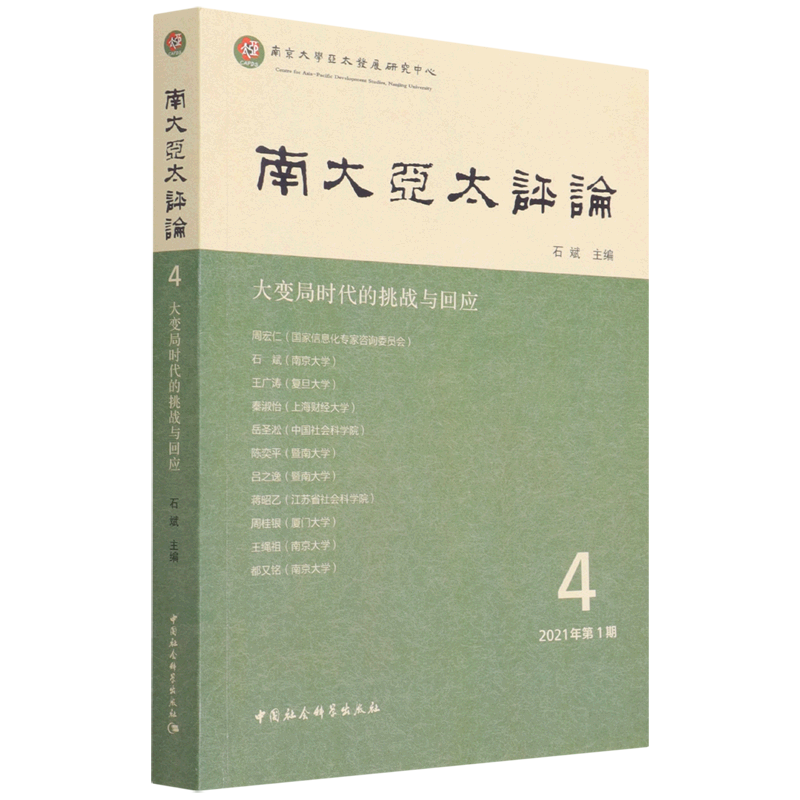 南大亚太评论(4 2021年第1期大变局时代的挑战与回应)