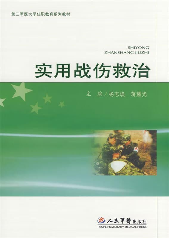 实用战伤救治 杨志焕,蒋耀光 主编