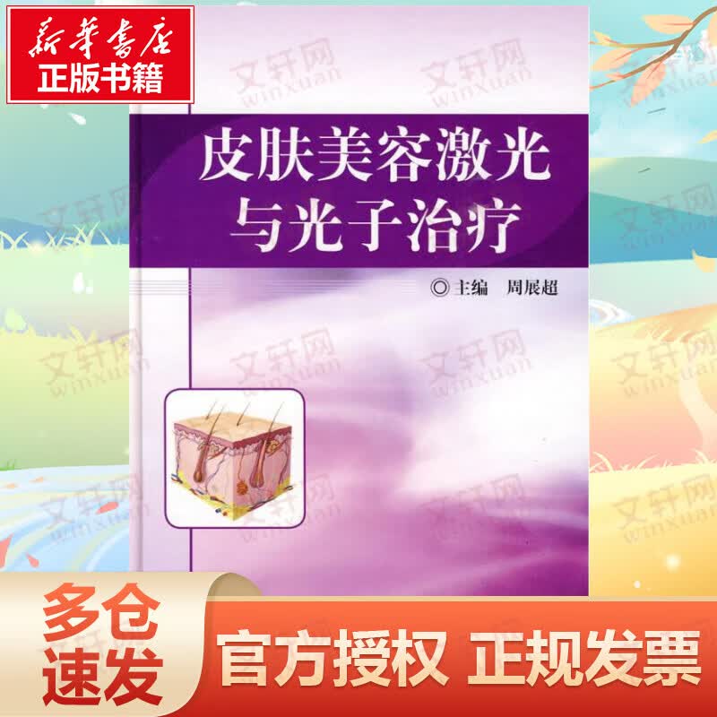 皮肤美容激光与光子治疗 图书