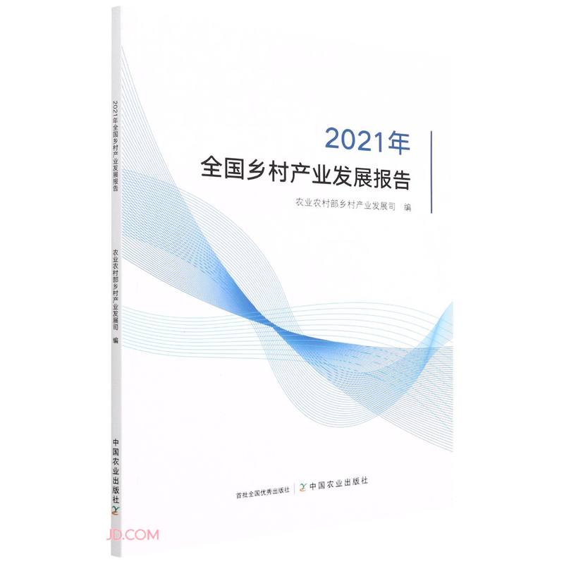2021年全国乡村产业发展报告