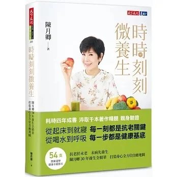 順豐!陳月卿《時時刻刻微養生》天下600