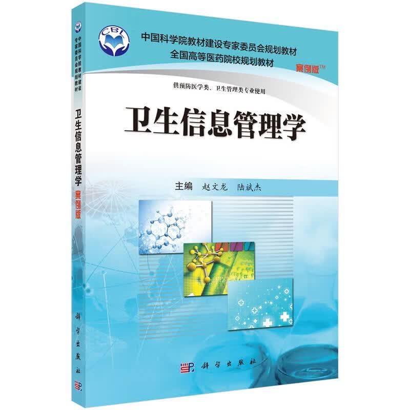 卫生信息管理学 赵文龙,陆斌杰 科学出版社