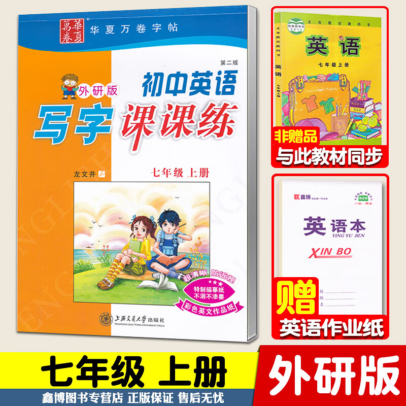 外研社英语七年级下册八年级上册下册外研版英语字帖国标体龙文井华夏万卷字帖初中英语写字课课练上海交通大学出版社 七年级上册外研版/国标体/45页