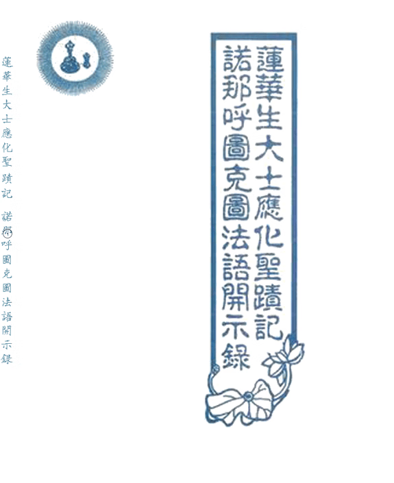 莲花生大士应化圣迹记 诺那呼图克图法语开示录