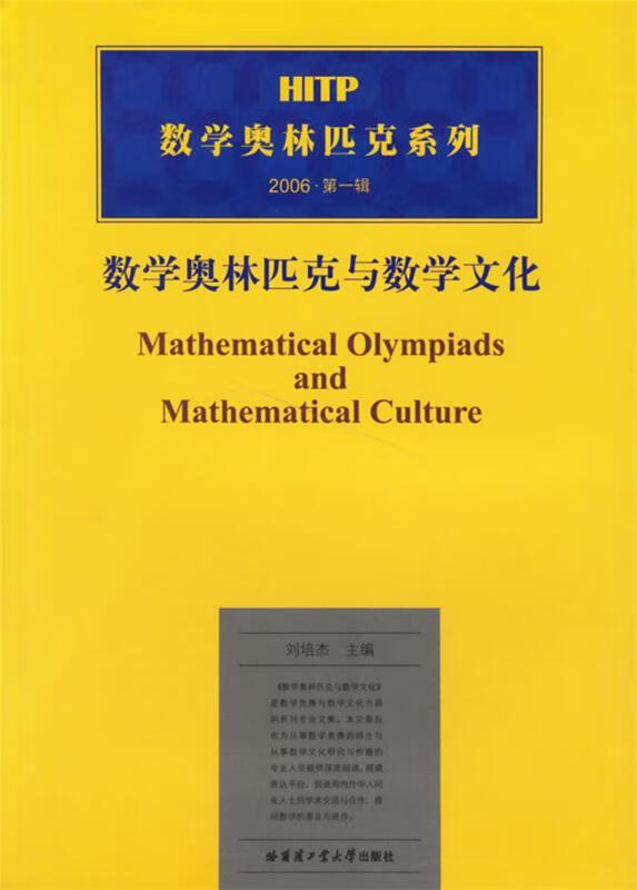 【现货】数学奥林匹克系列.2006.第一辑