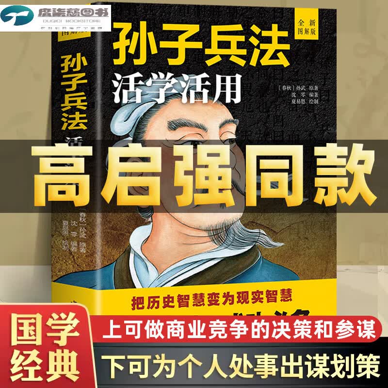 高启强同款孙子兵法解读浅说活学活用战略版完整抖音热门孙膑白话文兵法谋略中国古代六韬三