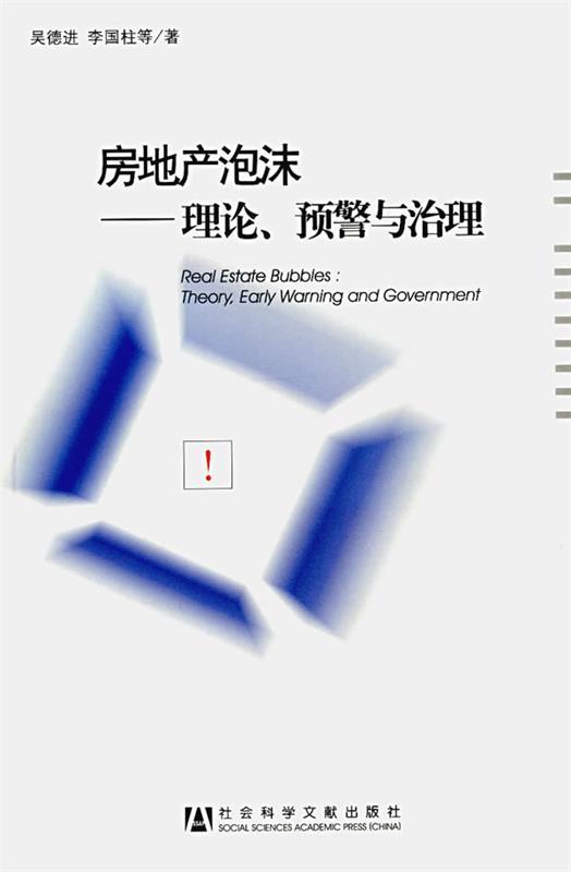 房地产泡沫:理论、预警与治理 吴德进等著【书】