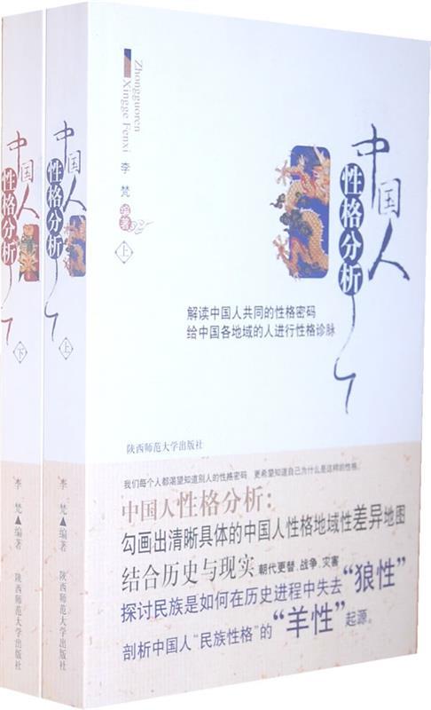 中国人性格分析 李梵编著【书】