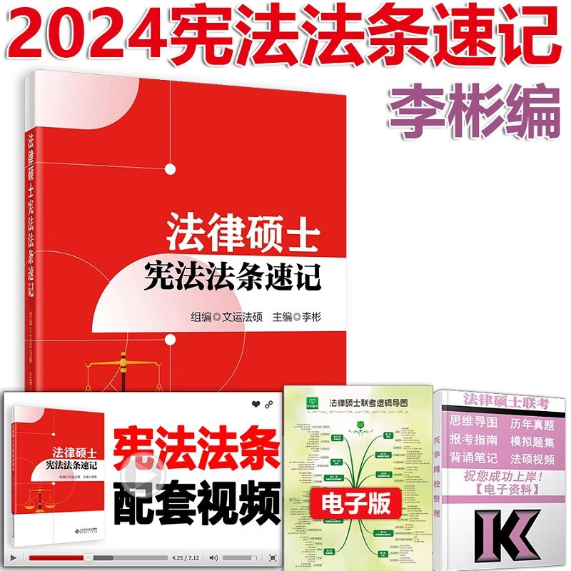 【官方新版】文运法硕 2024法律硕士宪法法条速记李彬|含配套视频课 法硕考研法学非法学用全搭配法硕考点详解刑法分析题高分攻略 2024宪法法条速记