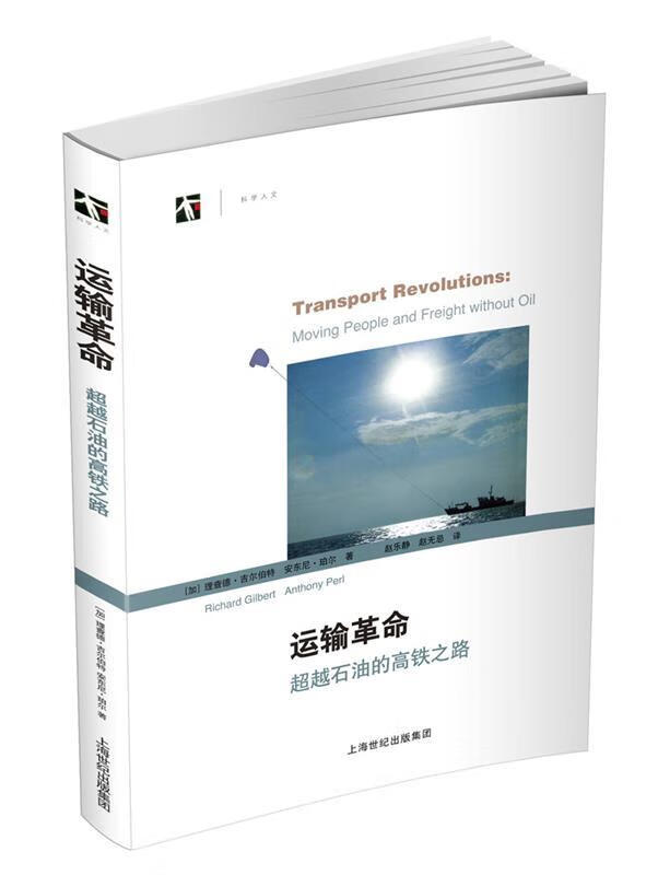运输革命:石油的高铁之路