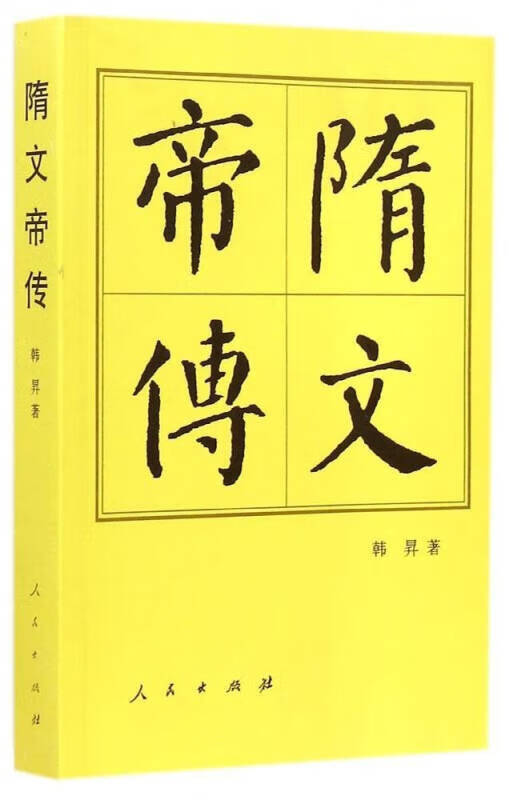 隋文帝传9787010144467【好书】