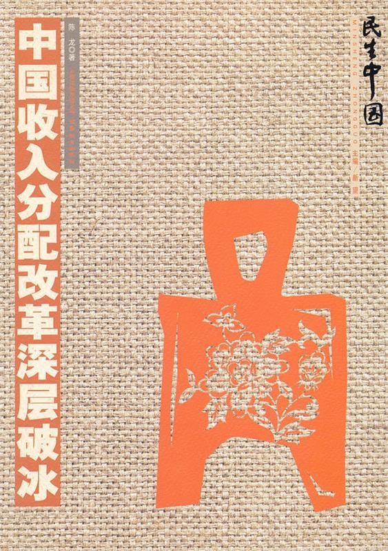 民生中国-中国收入分配改革深层破冰