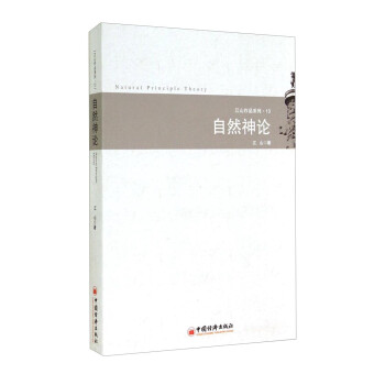 自然神论 江山【书】