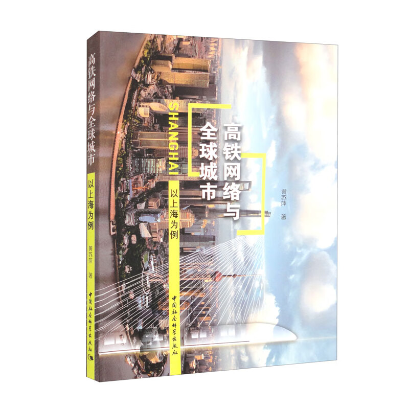 高铁网络与全球城市：以上海为例