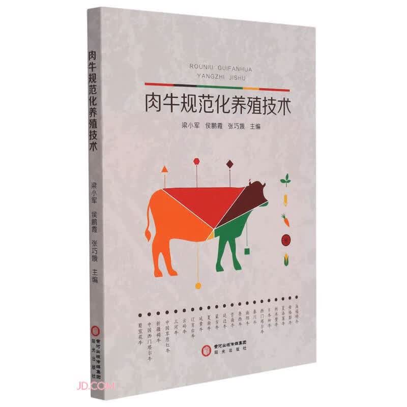 肉牛规范化养殖技术