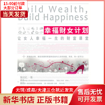 图书/金融与/ 幸福财女计划 全新