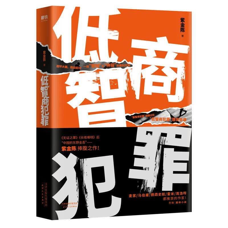 低智商犯罪 紫金陈 著 天津人民出版社