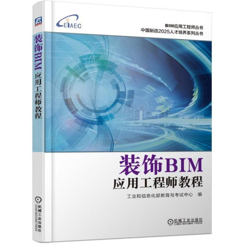 装饰BIM应用工程师教程