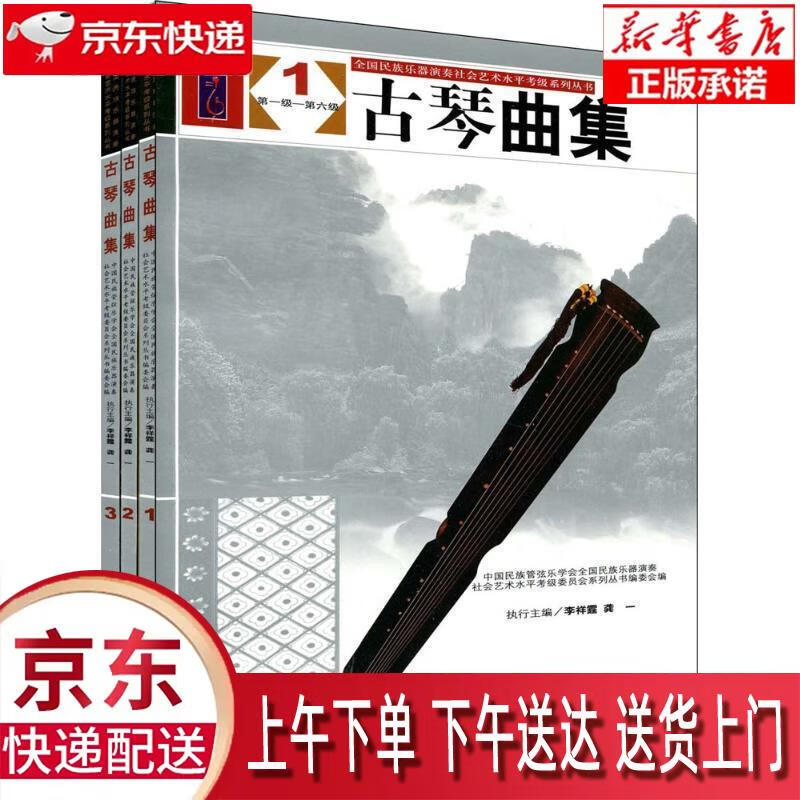 【全新送货上门】全国民族乐器演奏社会艺术水平考级系列丛书：古琴曲集（套装共3册） 李祥霆,龚一 著,中国民族管弦乐浫