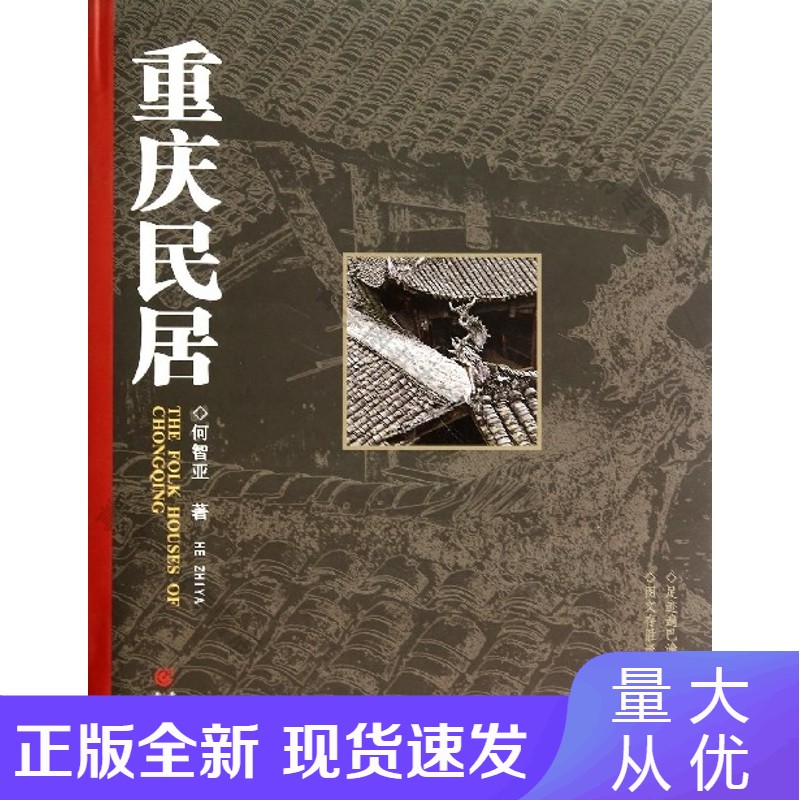 【速发】重庆民居(精)