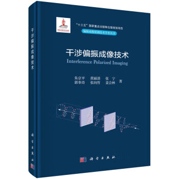 干涉偏振成像技术 朱京平 科学出版社