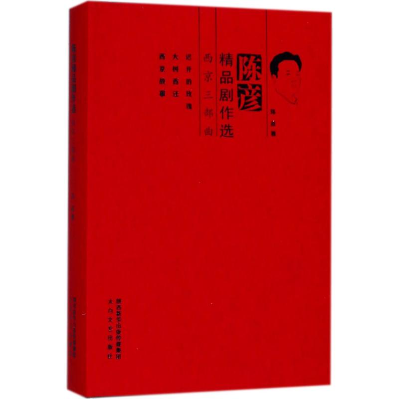 陈彦精品剧作选 陈彦 书籍