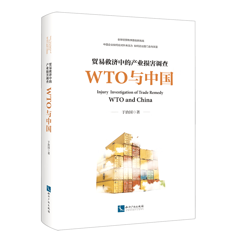 贸易救济中的产业损害调查(WTO与中国)