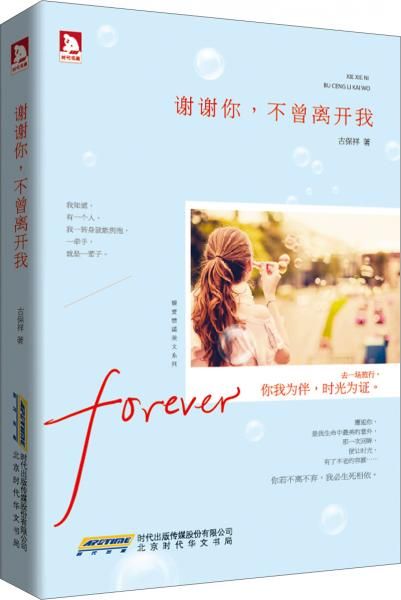 谢谢你不曾离开我9787807690368
