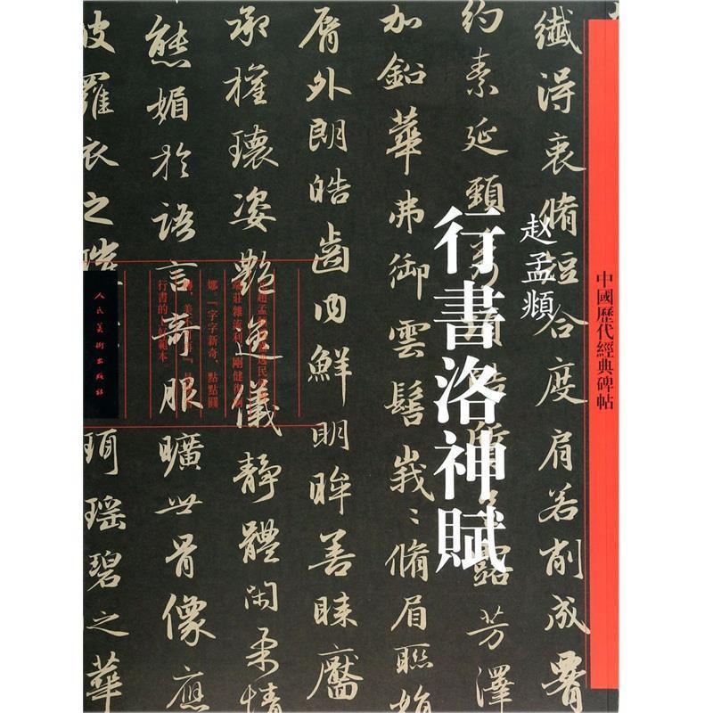 赵孟頫行书洛神赋