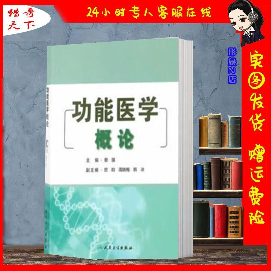 功能医学概论 曾强 人民卫生出版社