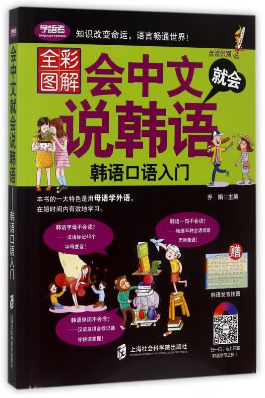 全中文就会说韩语(韩语口语入门全彩图解)