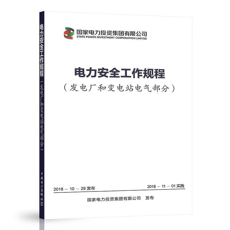 国家电网公司企业标准 电力安全工作规程 中国电力出版社 电力安全工作规程（发电厂和变电站电气部分）
