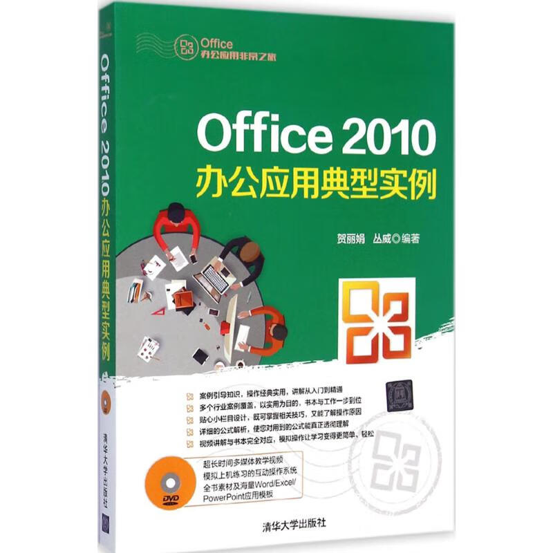 Office 2010办公应用典型实例