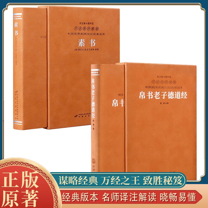 素书京东自营原著+老子德道经帛书版道德经马王堆 原著 国学经典全套 羊皮卷2函2册