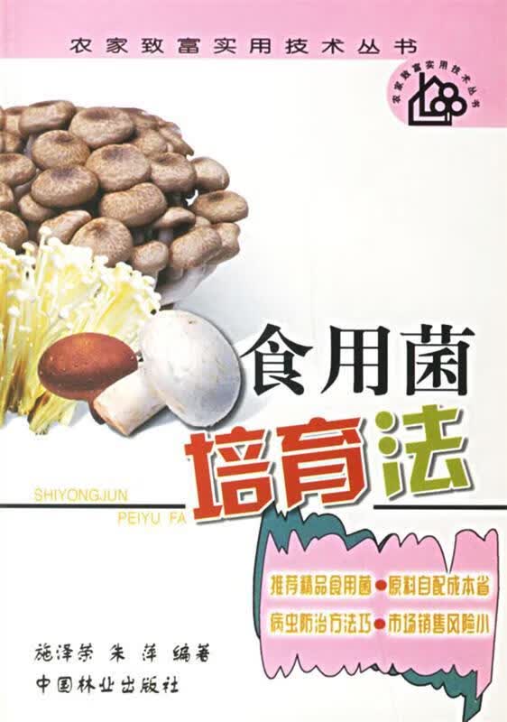 食用菌培育法
