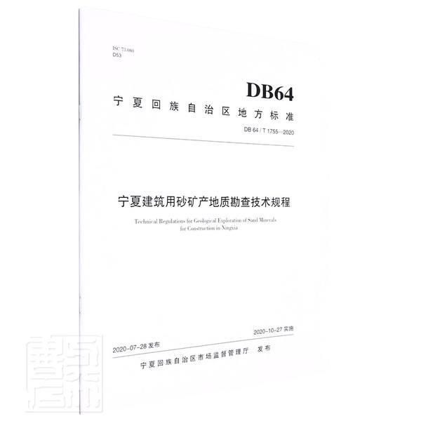 宁夏建筑用砂矿产地质勘查技术规程(DB64\T1755-2020)/宁夏回族自治区地方标准者_宁夏回
